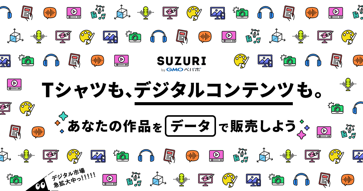 デジタルコンテンツを手軽にダウンロード販売できるサイト SUZURI by GMOペパボ